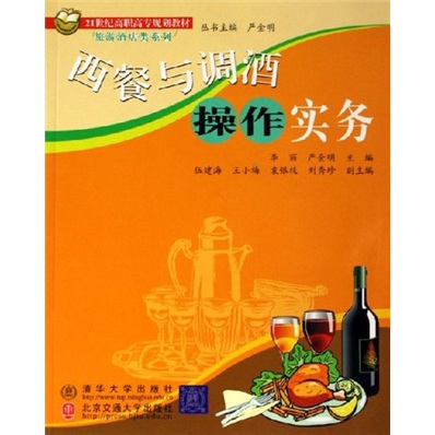 西餐与调酒操作实务/21世纪高职高专规划教材·旅游酒店类系列