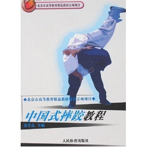 包邮中国式摔跤教程（涿州书库灾后重建 感谢支持）