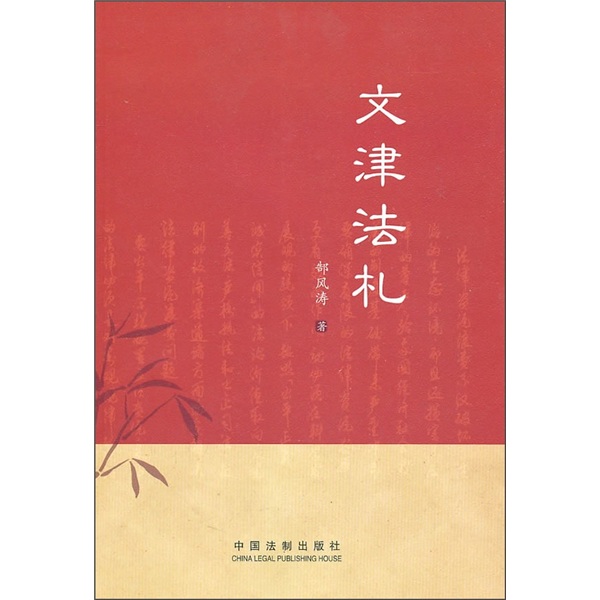文津法札9787509326503