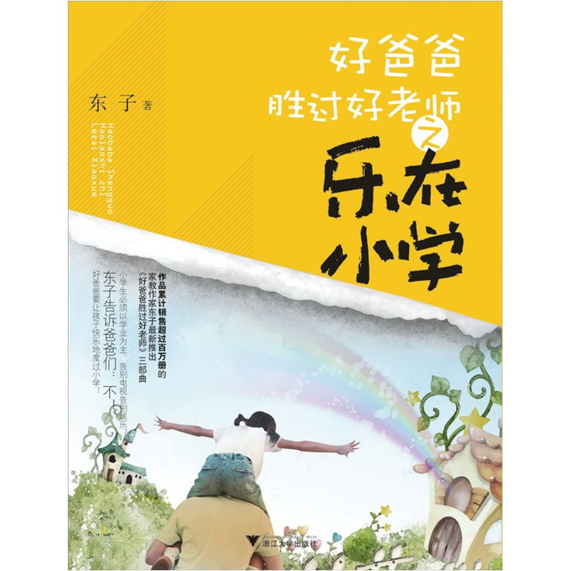好爸爸胜过好老师之乐在小学