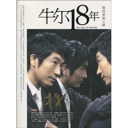 牛尔18年：我的美丽之路（签名版）
