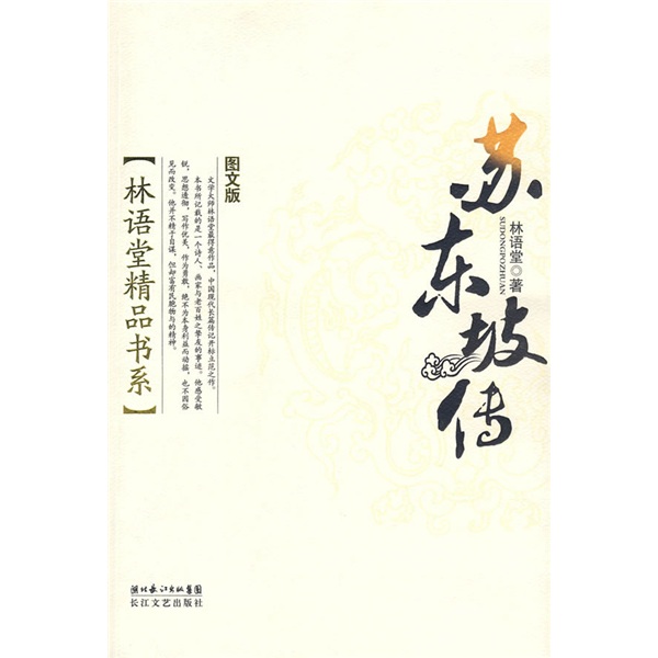 苏东坡传（图文版）