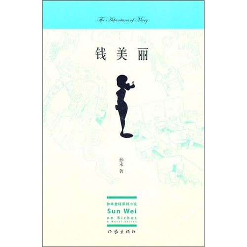 钱美丽9787506348805作家