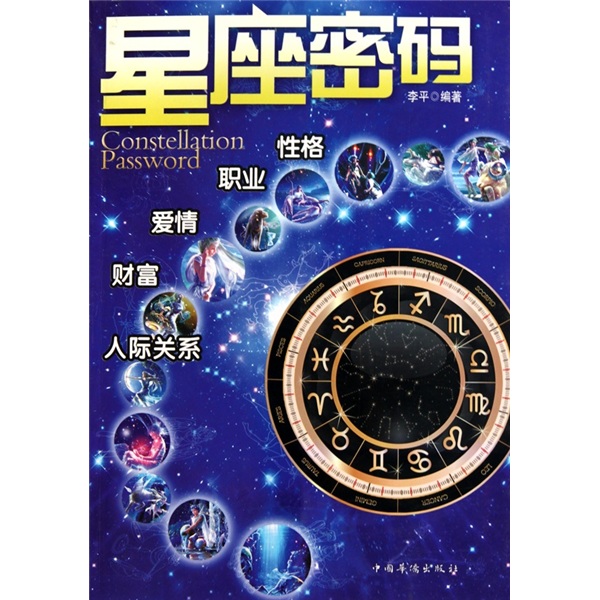 【尾货J】星座密码9787511308450