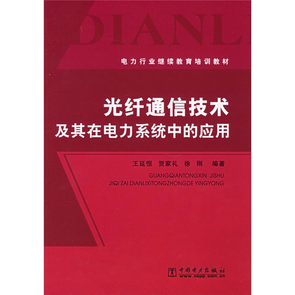 电力行业继续教育培训教材：光纤通信技术及其在电力系统中的应用