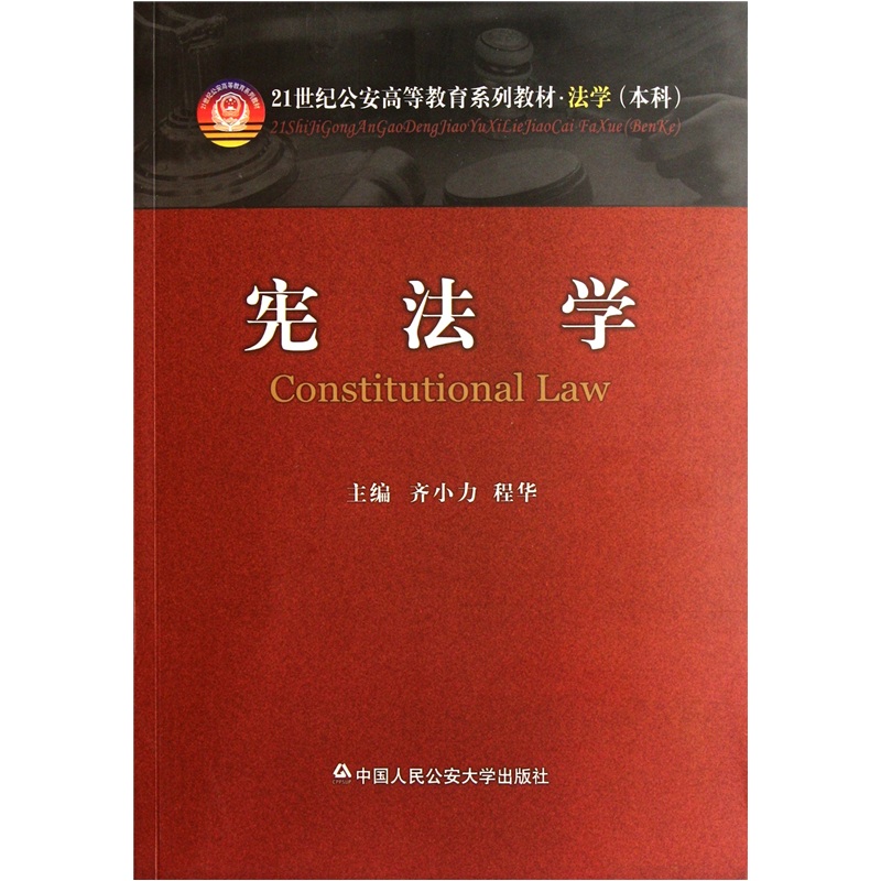 宪法学/21世纪公安高等教育系列教材·法学（本科）