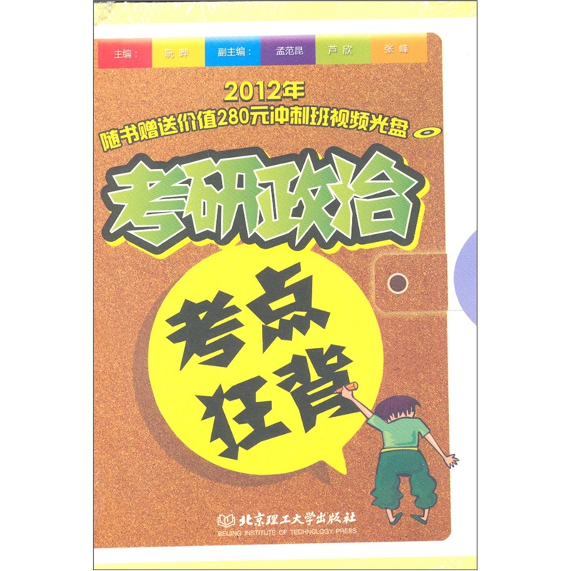 包邮2012年考研政治考点狂背