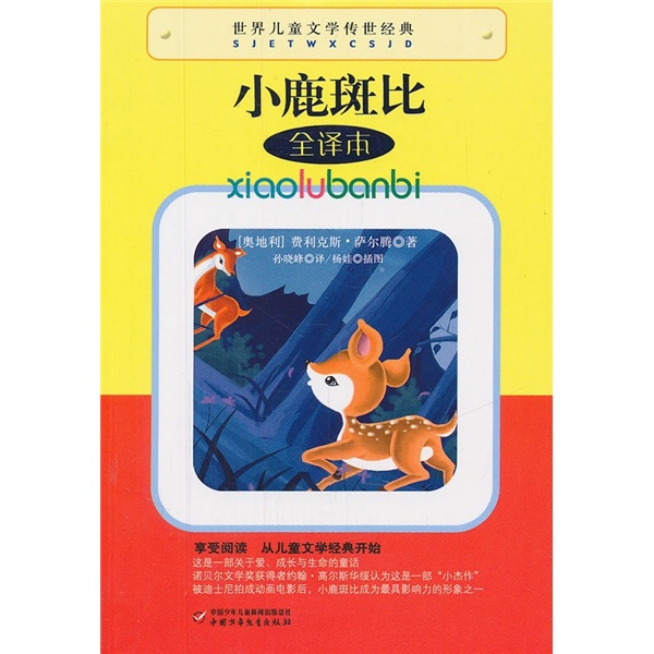 旧版 世界儿童文学传世经典童话：小鹿斑比