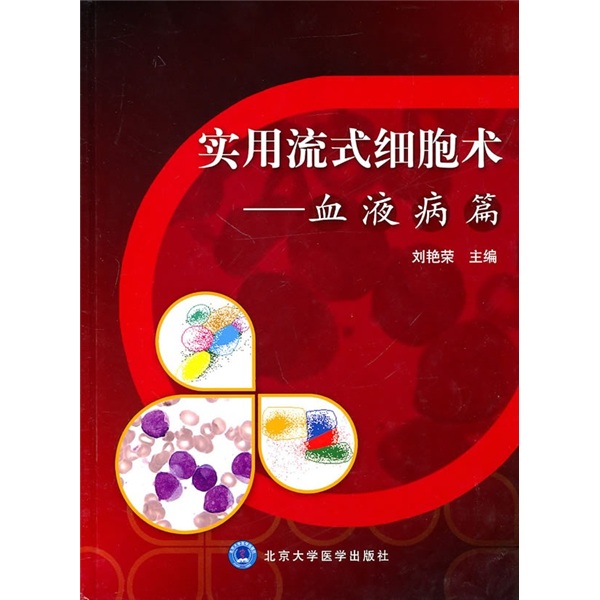 实用流式细胞术：血液病篇