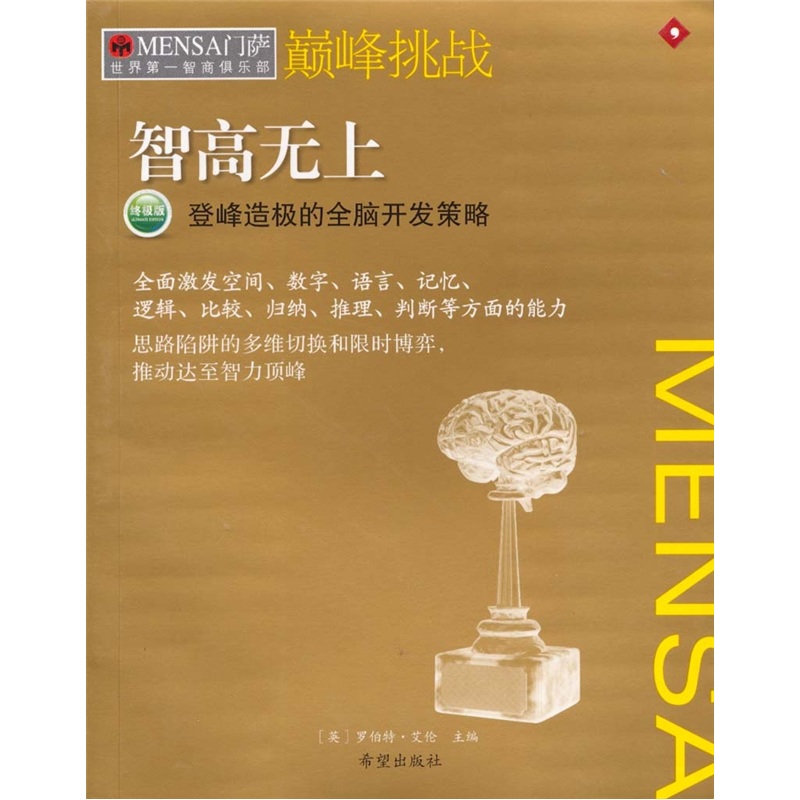 巅峰挑战·智高无上：登峰造极的全脑开发策略（终极版）