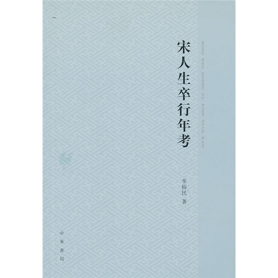宋人生卒行年考