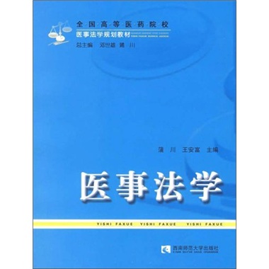 医事法学法医学类书籍 医事法学