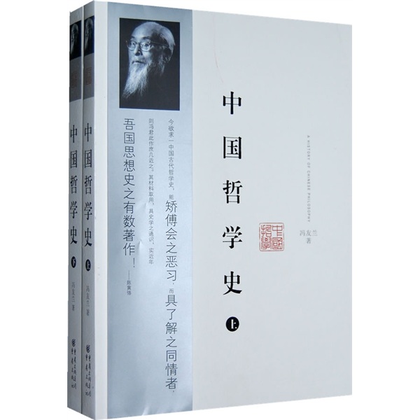 中国哲学史 上下册 （中国哲学史经典，哲学大家冯友兰代表作）