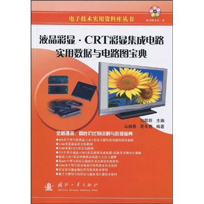 液晶彩显：CRT彩显集成电路用数据与电路图宝典（附赠光盘1张）