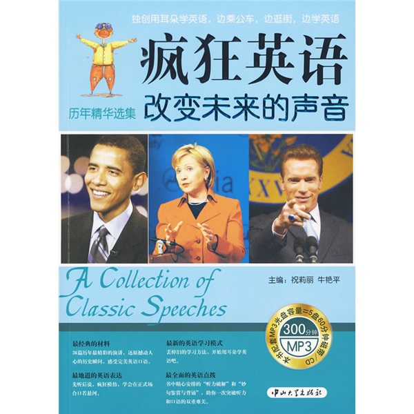 疯狂英语·历年精品选集：改变未来的声音（附MP3光盘1张）