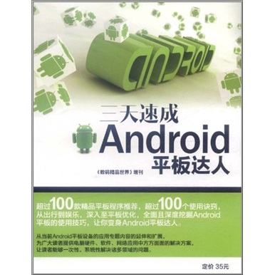 三天速成Android平板达人