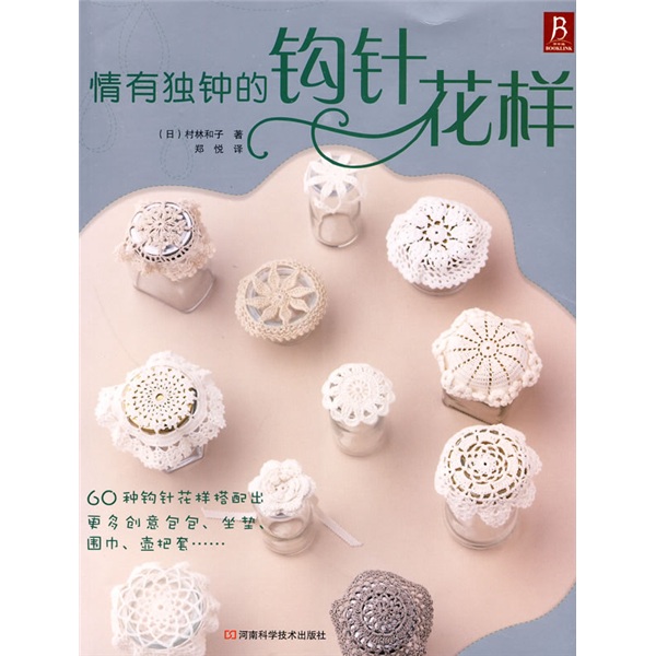 情有独钟的钩针花样