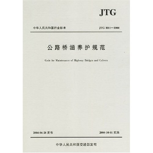 中华人民共和国行业标准：公路桥涵养护规范（JTGH11-2004）