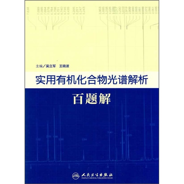 实用有机化合物光谱解析百题解