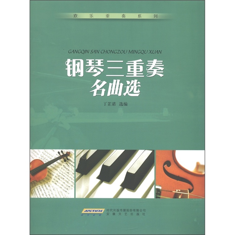 欢乐重奏系列：钢琴三重奏名曲选