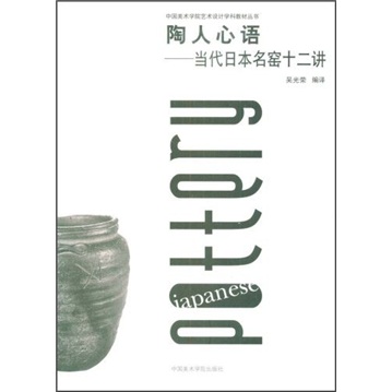 陶人心语：当代日本名窑12讲