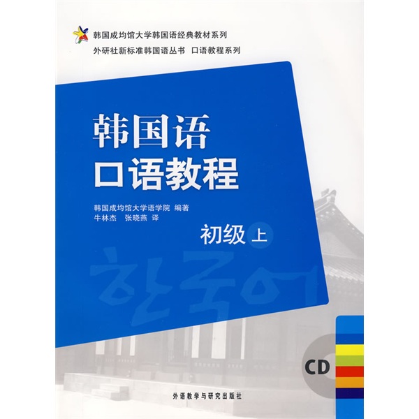 韩国成均馆大学韩国语经典教材系列·韩国语口语教程：初级（上）（附光盘1张）
