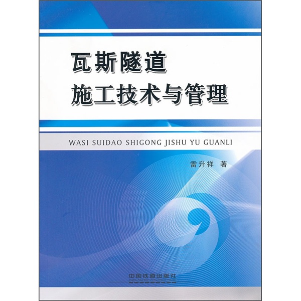 瓦斯隧道施工技术与管理