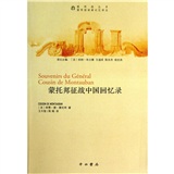 蒙托邦征战中国回忆录
