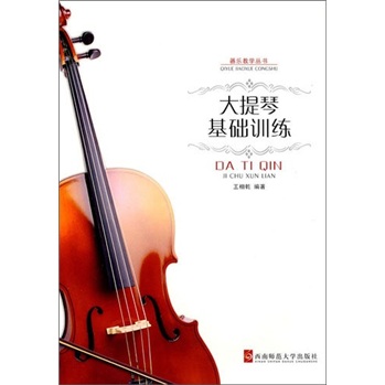 器乐教学丛书：大提琴基础训练