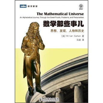 数学那些事儿：思想、发现、人物和历史(图灵出品）