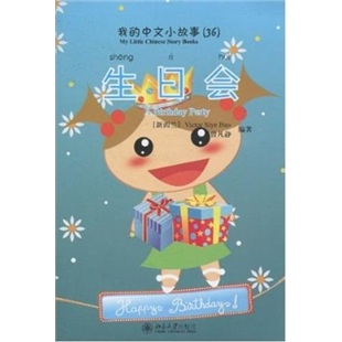 我的中文小故事36：生日会（注音版）（附CD-ROM光盘1张）