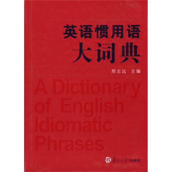 英语惯用语大词典