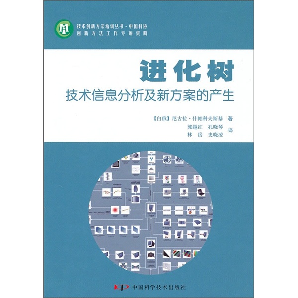 进化树：技术信息分析分及新方案的产生