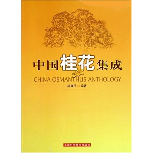 中国桂花集成