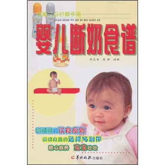 婴儿断奶食谱9787806513811