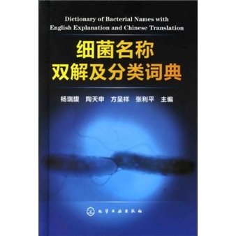 细菌名称双解及分类词典