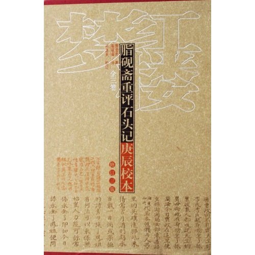 脂砚斋重评石头记庚辰校本（共3册）（修订3版）
