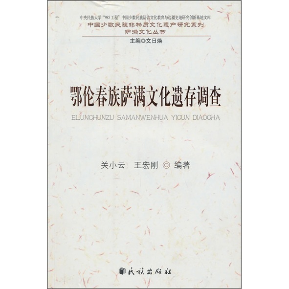 鄂伦春族萨满文化遗存调查