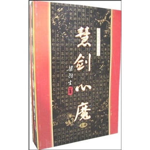 慧剑心魔（上）