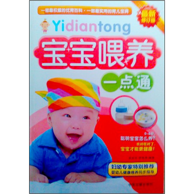 宝宝喂养一点通（最新修订版）