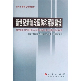 全国干部学习培训教材：新世纪新阶段国防和军队建设