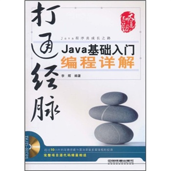打通经脉：Java基础入门编程详解（附光盘）
