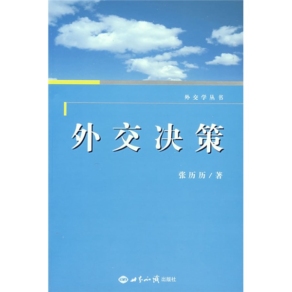 外交决策