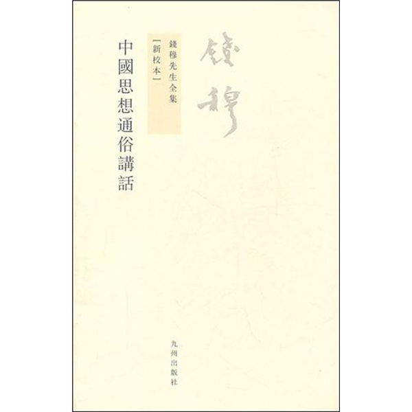 中国思想通俗讲话9787510807510