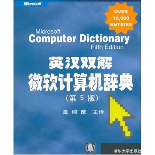 英汉双解微软计算机辞典（第5版）