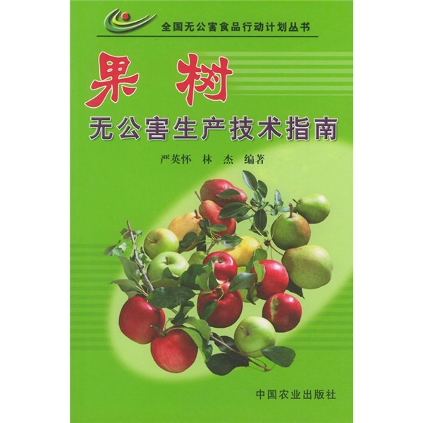 果树无公害生产技术指南