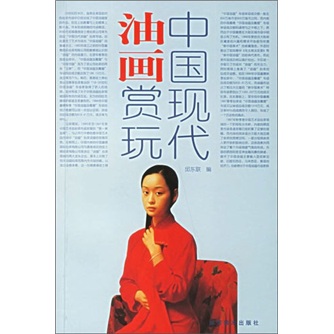 中国现代油画赏玩