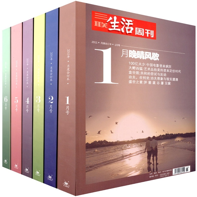 三联生活周刊.精美合订本（2011年1-6月刊）（套装共6册）