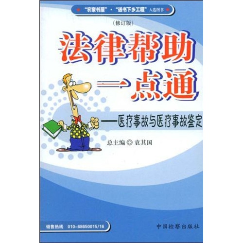 法律帮助一点通：医疗事故与医疗事故鉴定（修订版）