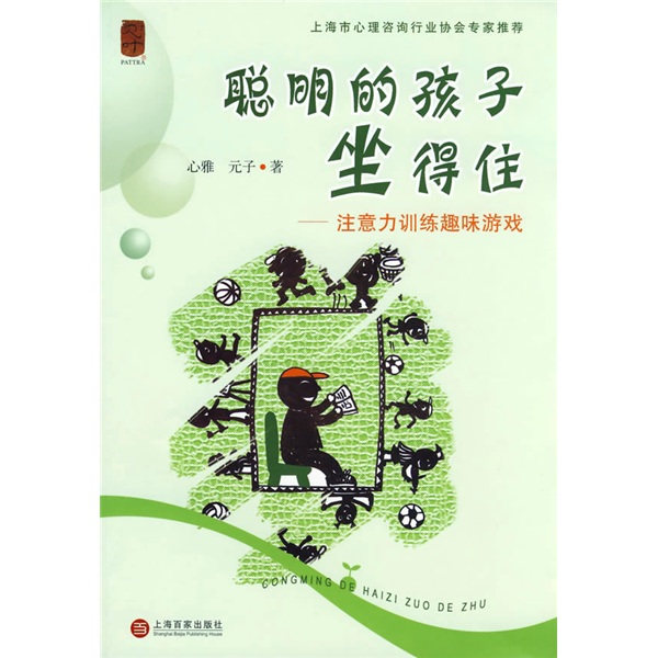 聪明的孩子坐得住：注意力训练趣味游戏